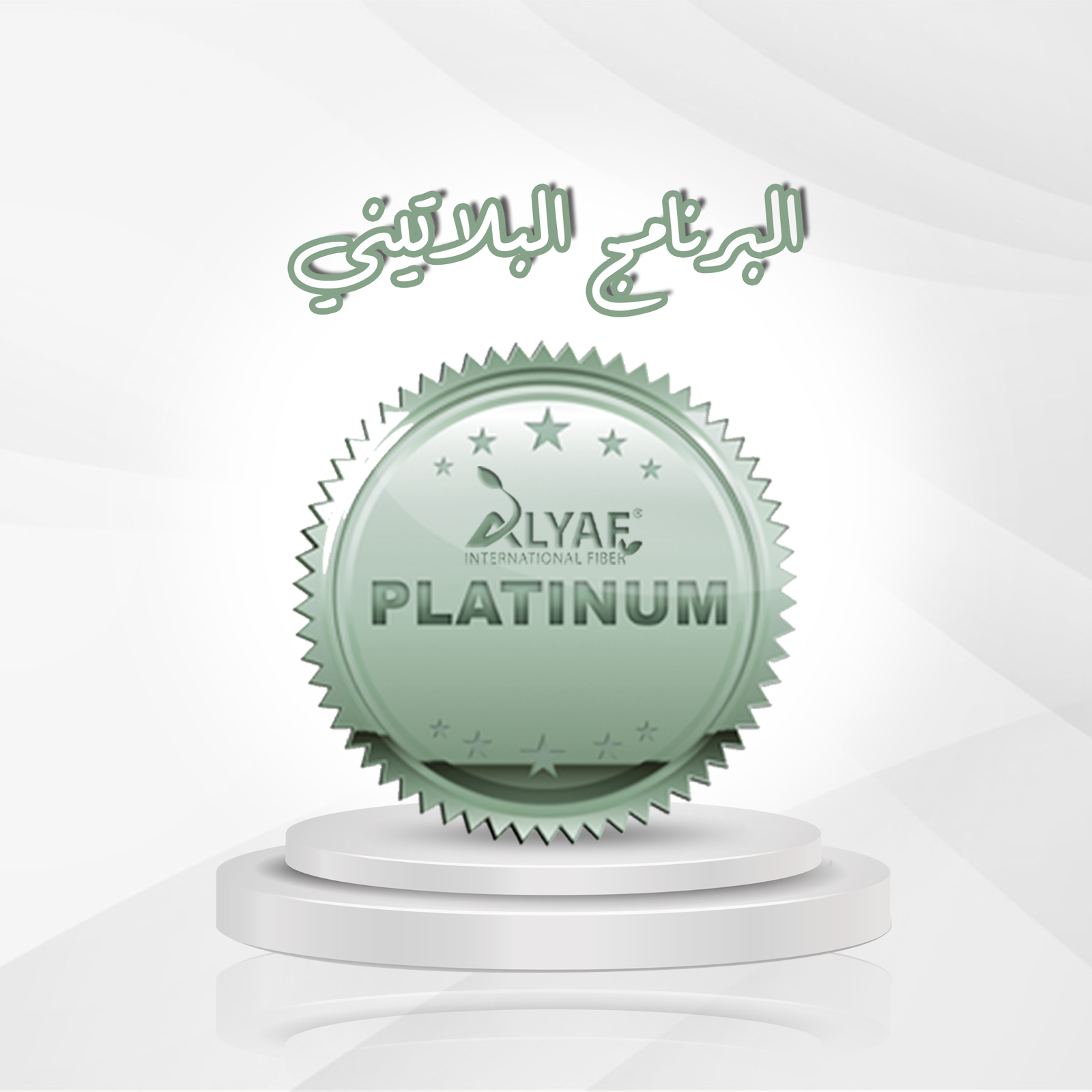 The Platinum Program - الخدمات - Fiber International